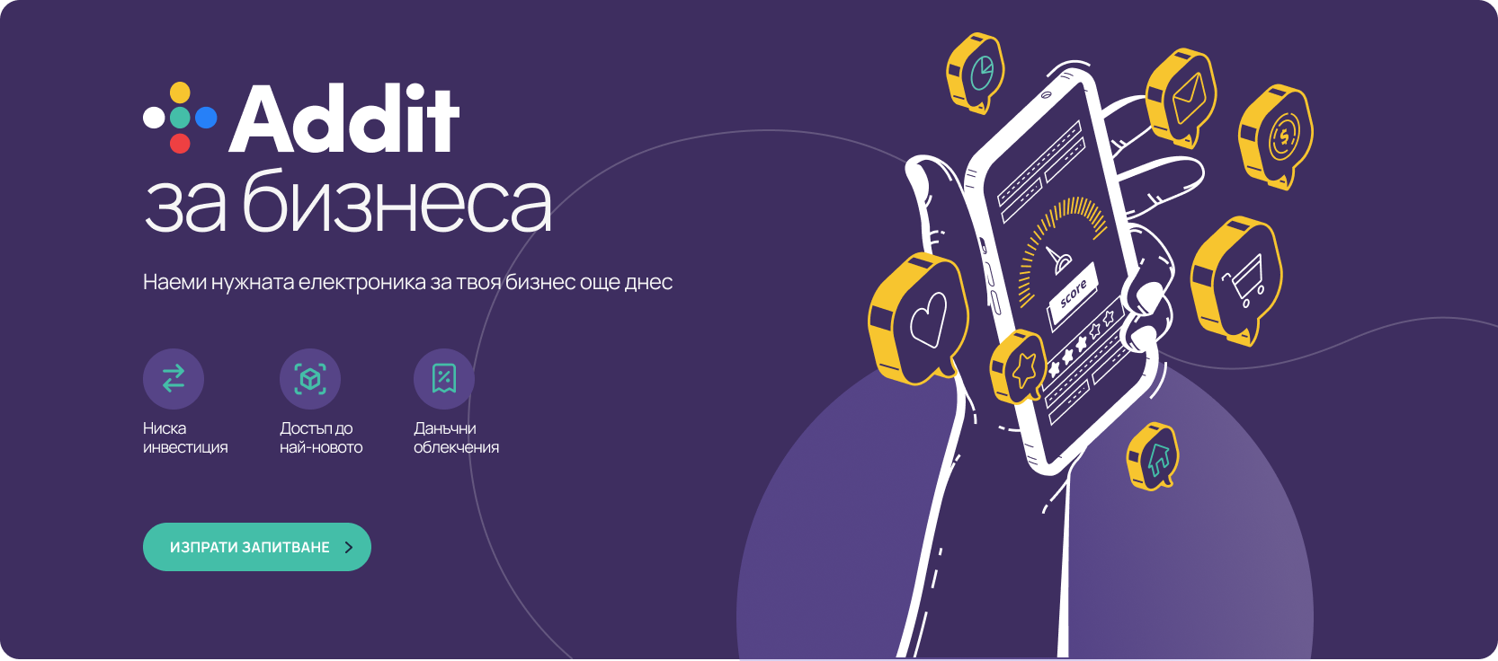 Rent-a-trend решения за твоя бизнес от Addit - Addit.tech